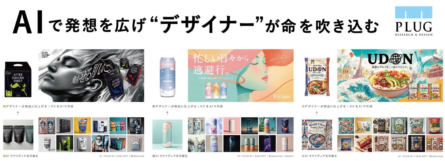 TOKYO PACK2024に「生成AIを使った新たな商品開発」と「CrepoパッケージデザインAI」を出展｜株式会社プラグ